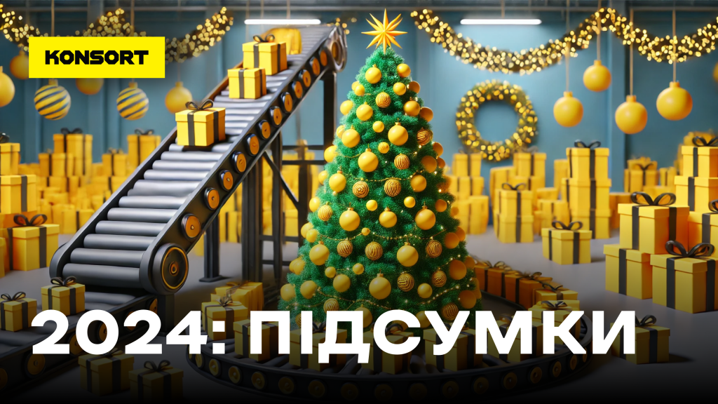 ПІДСУМКИ 2024-ОГО РОКУ - KONSORT